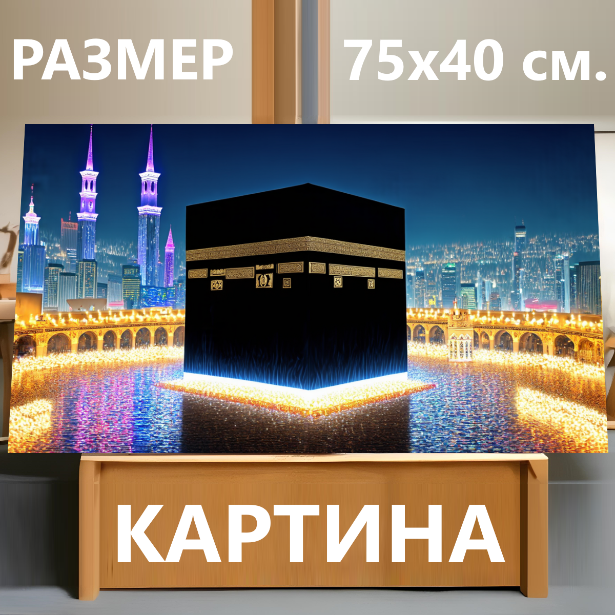 Картина на холсте "Кааба, утопающая в ярких огнях ночного города мекки, является предметом фотографии в ночном режиме, где динамичные вспышки." на подрамнике 75х40 см. для интерьера