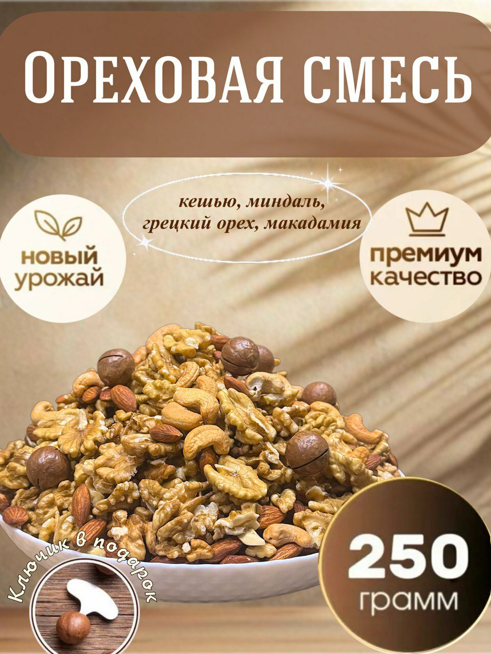 Ореховая смесь с Макадамией 0,25 кг