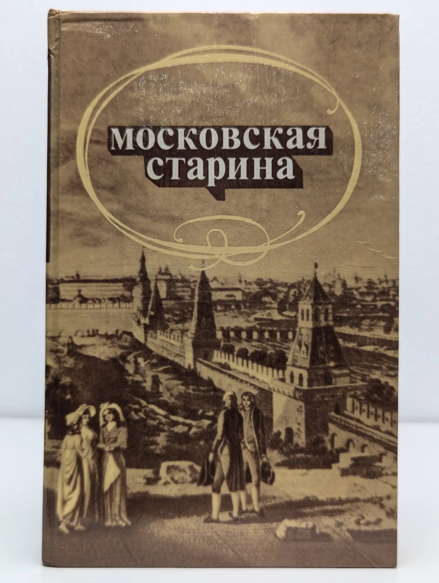 Московская старина Сборник 1989