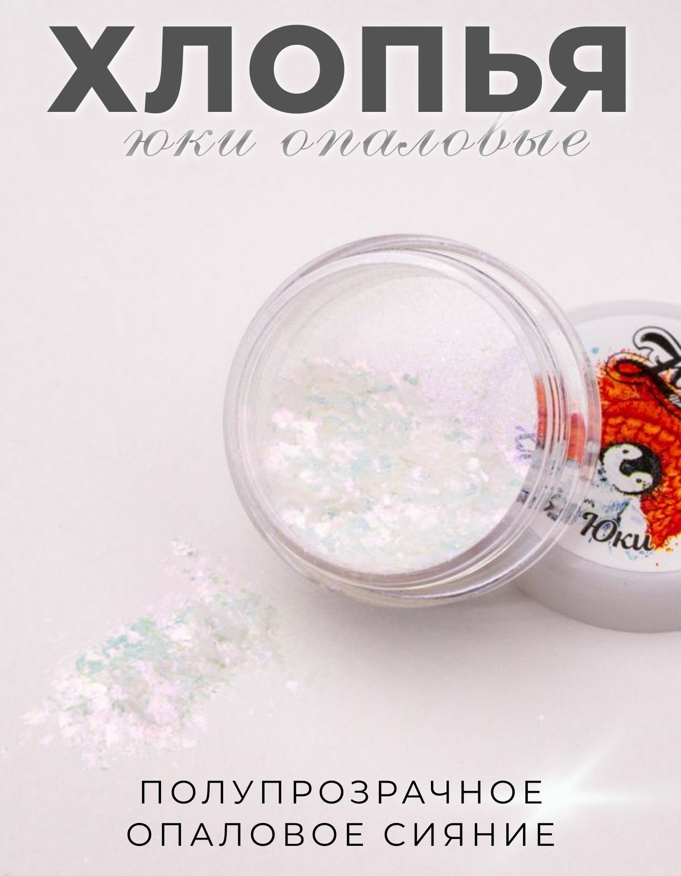 Хлопья Юки Zoo Nail Art, опаловые №1599 0,5 г