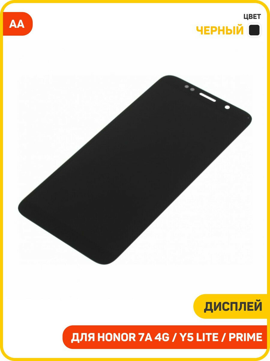 Дисплей для Huawei Honor 7A 4G (DUA-L22) Y5 (2018) 4G (DRA-L21) и др. (в сборе с тачскрином) черный, AA
