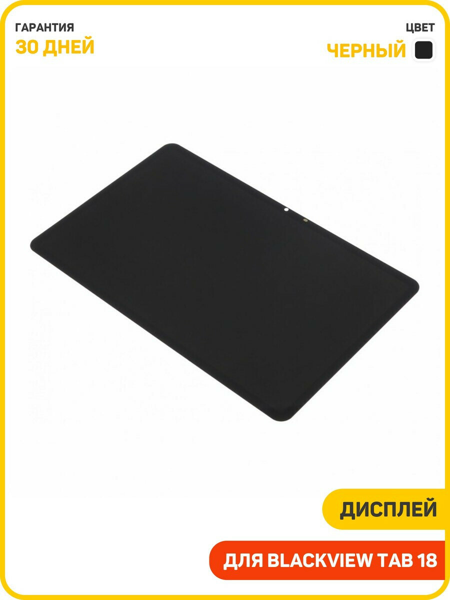 Дисплей для Blackview Tab 18 (в сборе с тачскрином) черный
