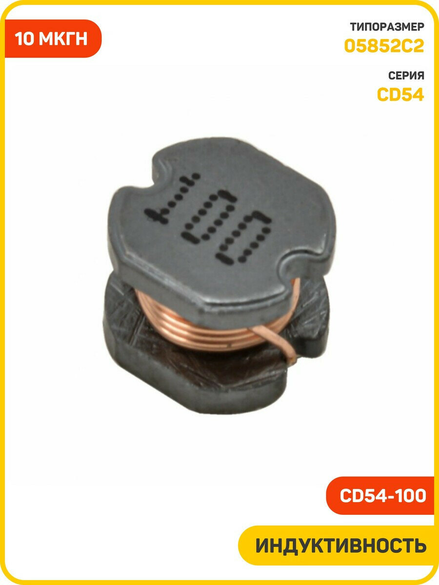 Индуктивность SMD 10 мкГн 10% (CD54-100)