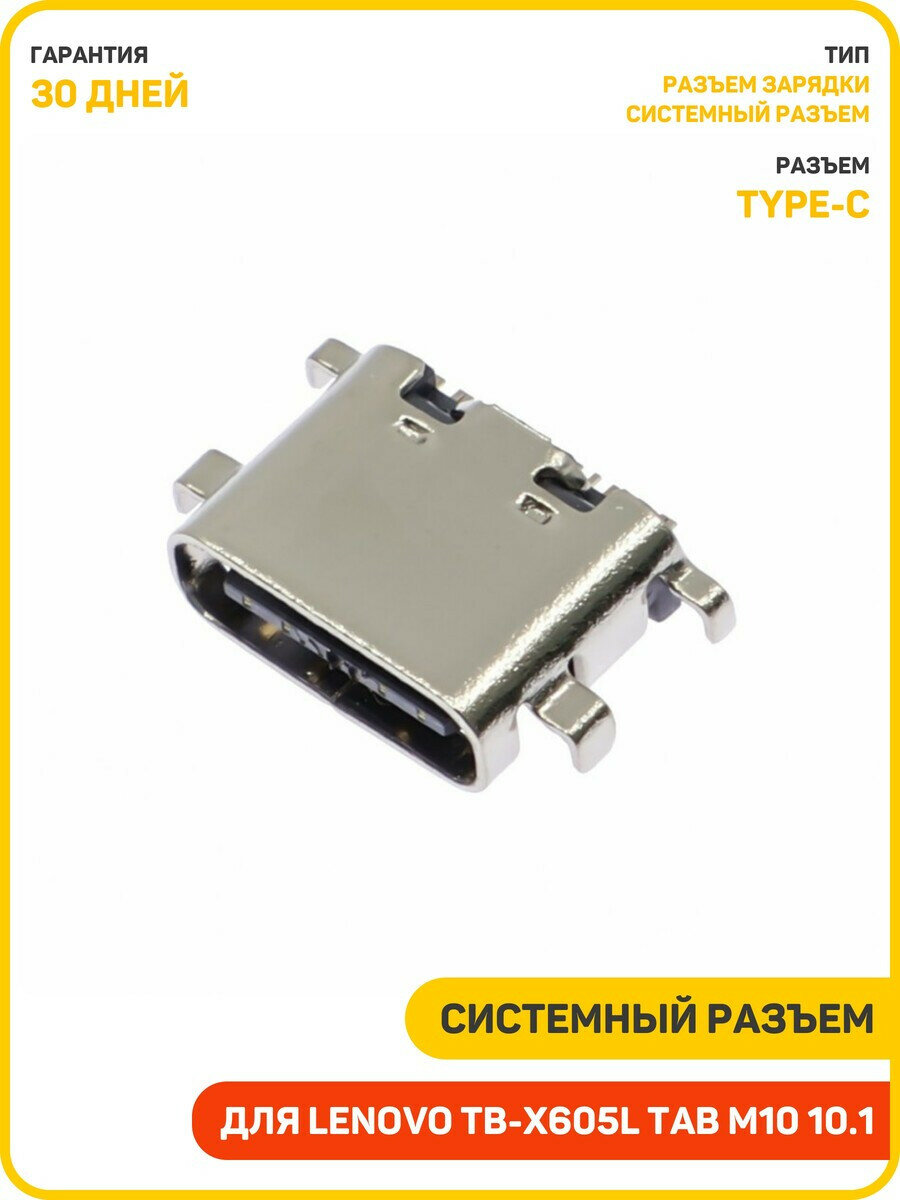 Системный разъем (зарядки) для Lenovo TB-X605L Tab M10 10.1 (12 pin / Type-C)