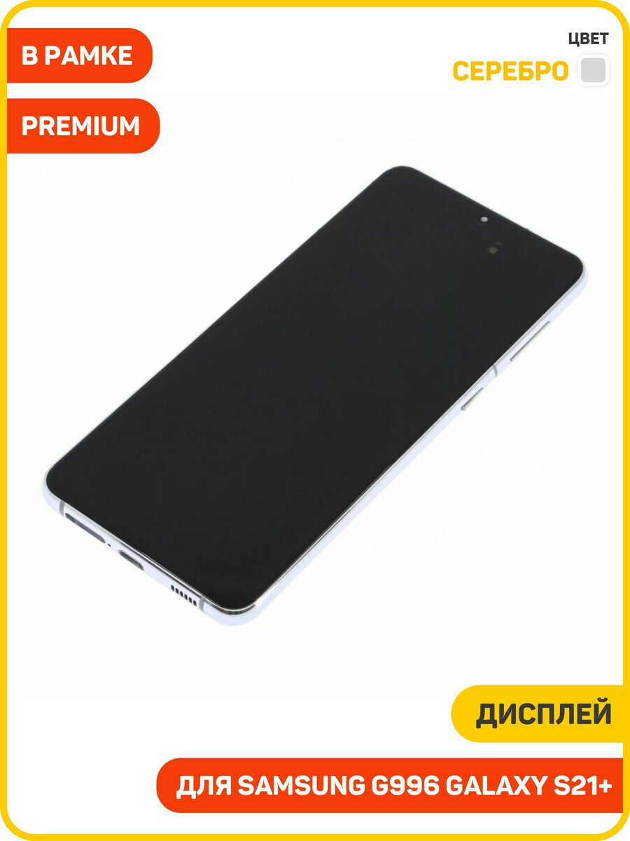 Дисплей для Samsung G996 Galaxy S21+ (в сборе с тачскрином) в рамке, серебро, AAA