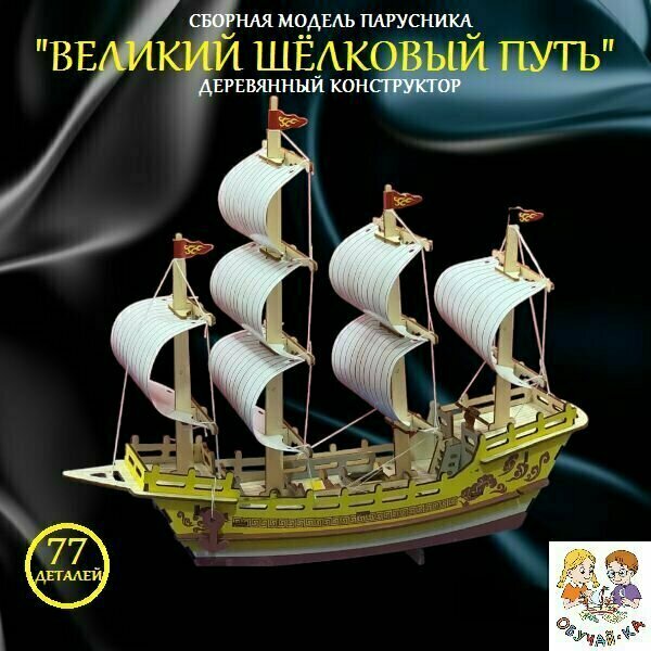 Сборная модель парусник "черная жемчужина" развивающий деревянный конструктор корабль "Black Pearl" Обучайка