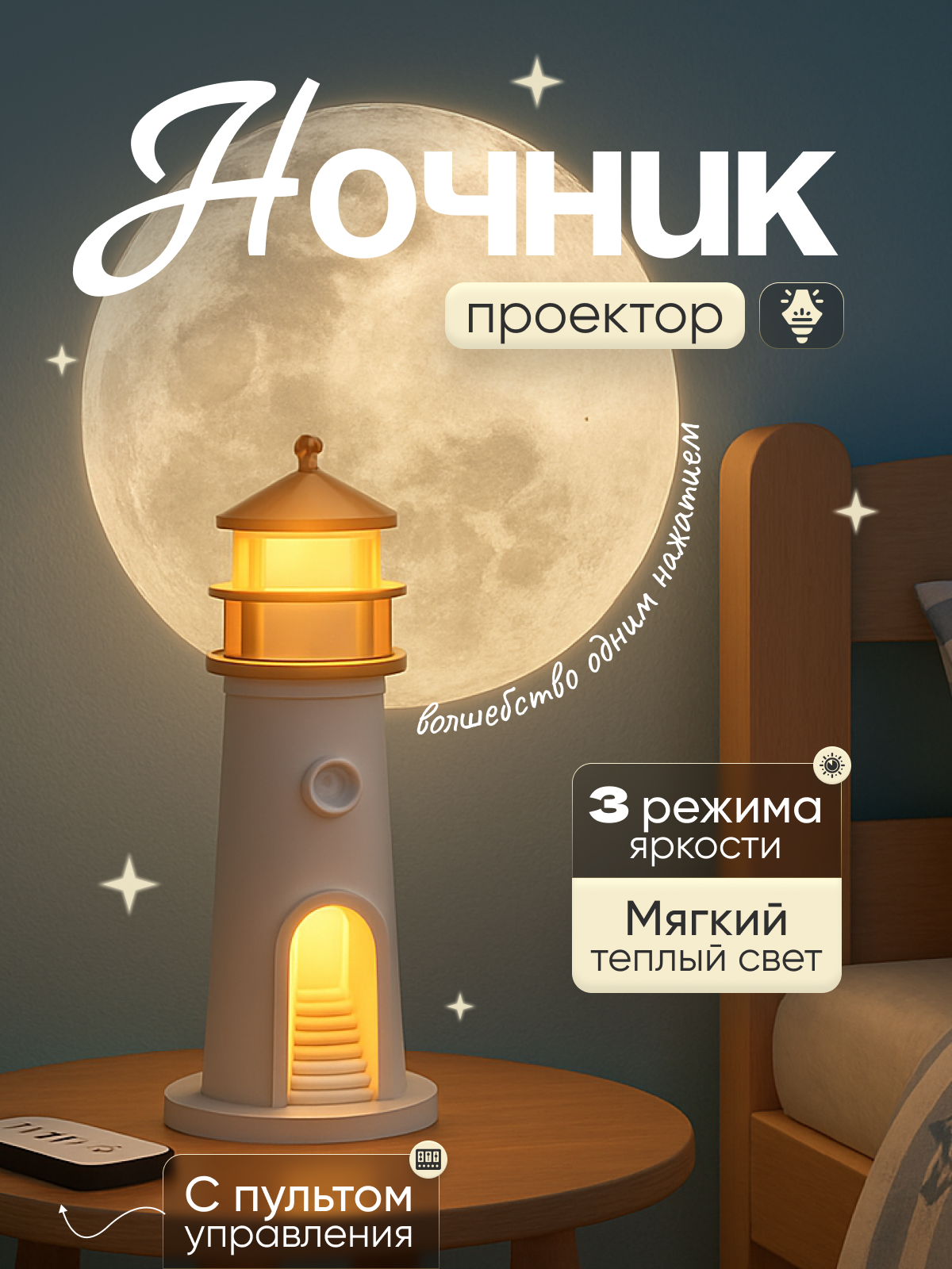 Ночник детский проектор маяк луна с пультом, 3 режима, тёплый белый