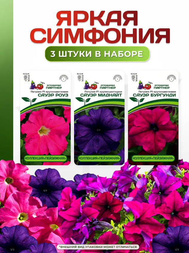 Семена набор от Агрофирма Партнер: Яркая симфония - Бургунди, Миднайт, Роуз