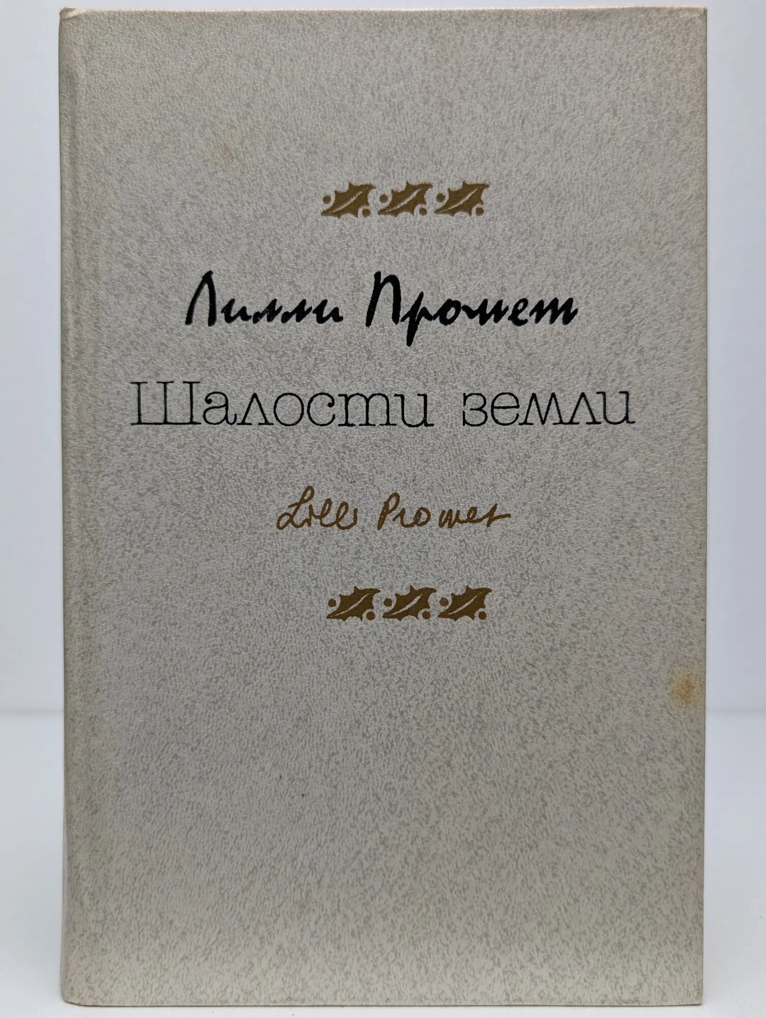 Шалости земли Промет Лилли 1982