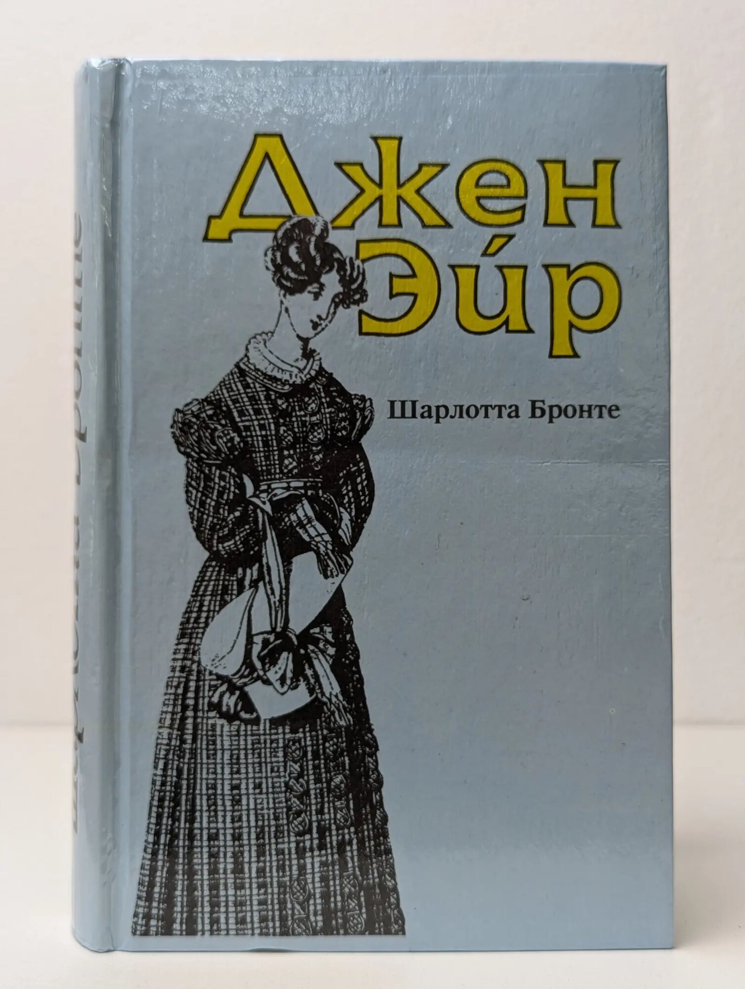 Джен Эйр Бронте Шарлотта 1993