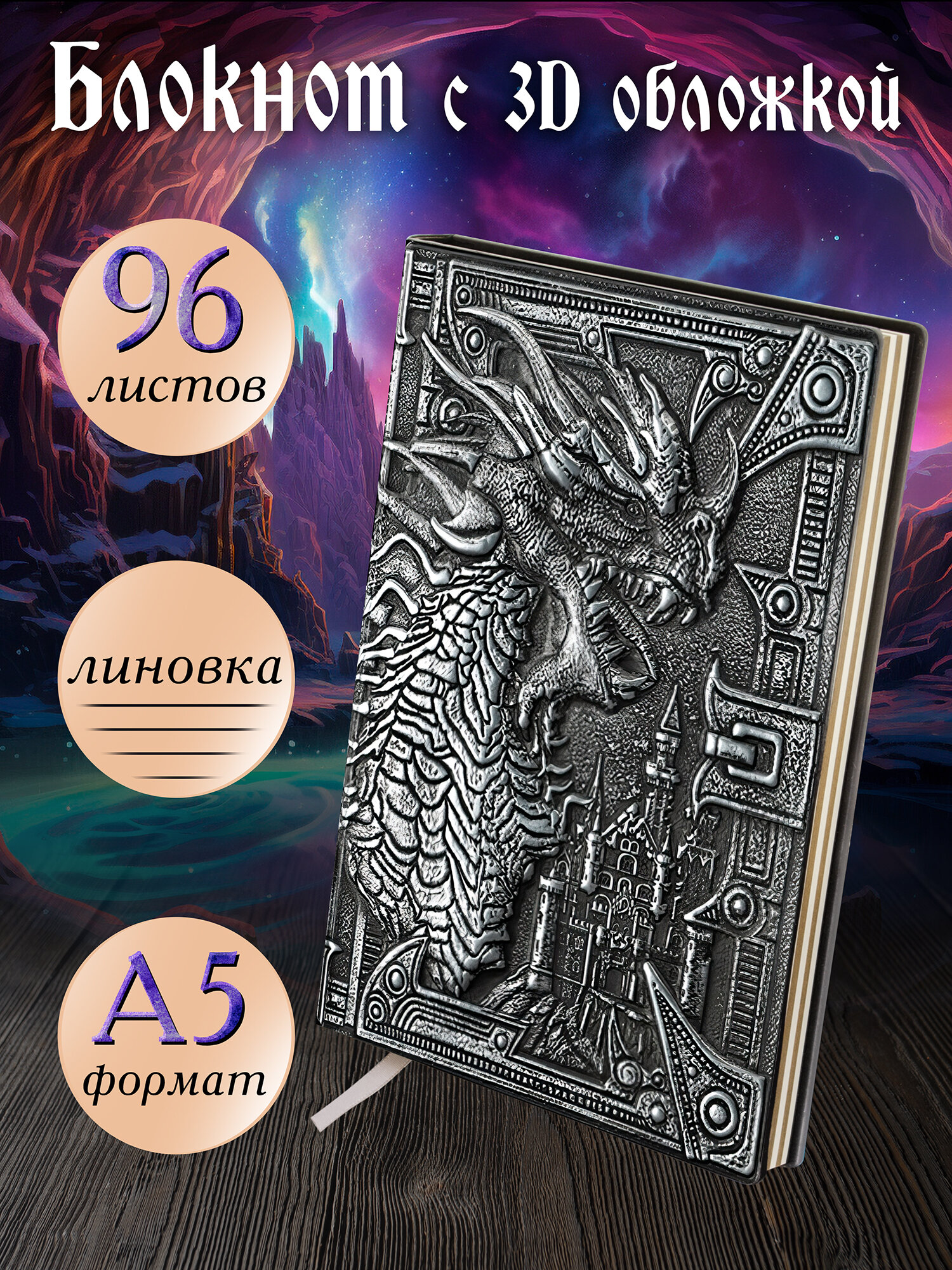 Блокнот с 3D-обложкой 201-NP Грозный дракон серебро / Дизайнерский ежедневник в линейку / А5 / 96 листов