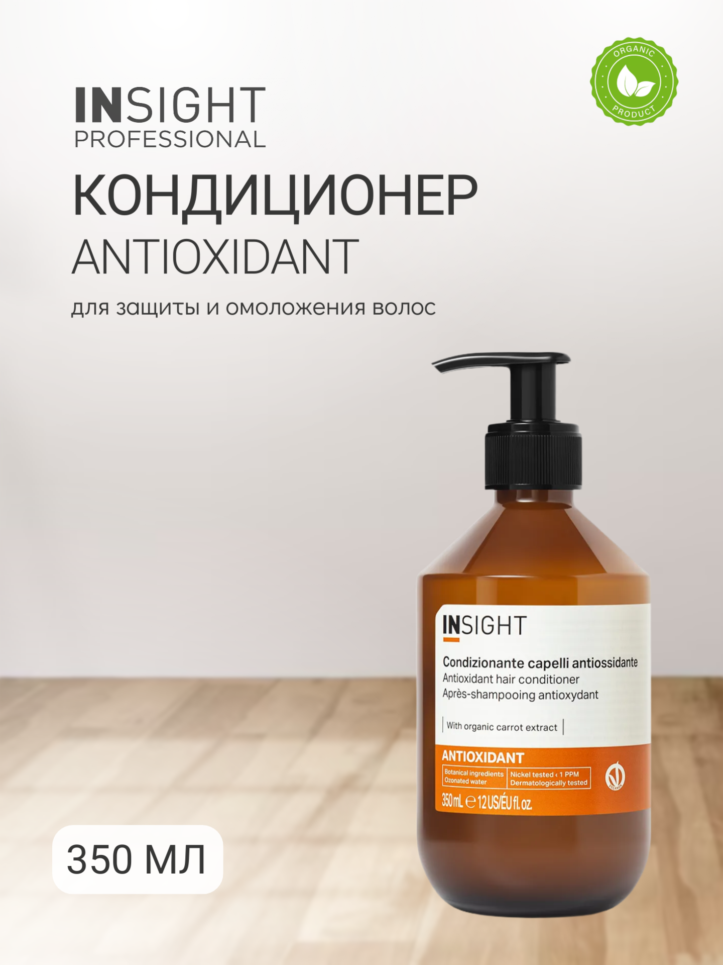 Кондиционер Insight ANTIOXIDANT для защиты и омоложения волос 350 мл