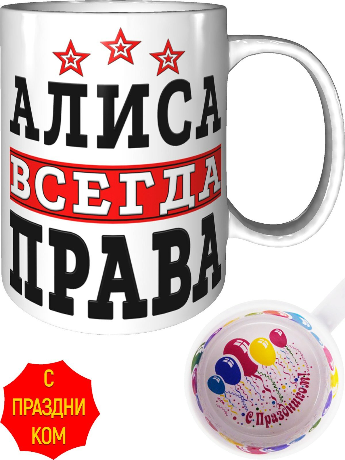 Кружка Алиса всегда права - внутри с праздником, керамическая, объем 330 мл.