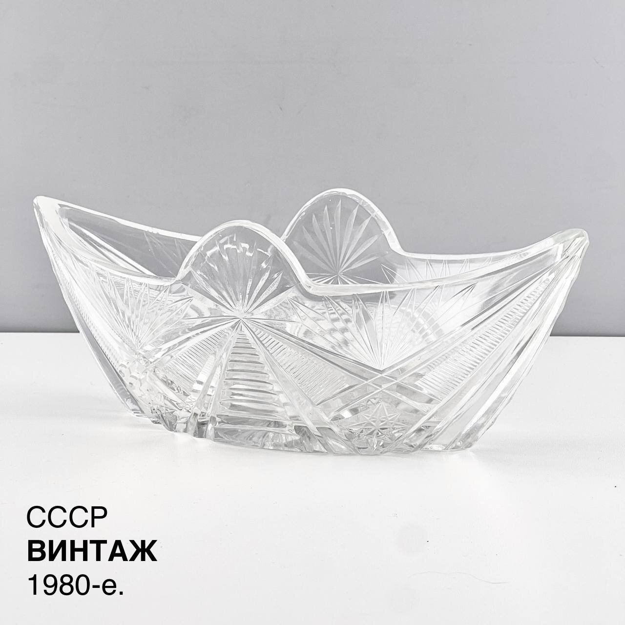 Винтажный салатник "Ладья 1". Хрусталь. СССР, 1980-е.