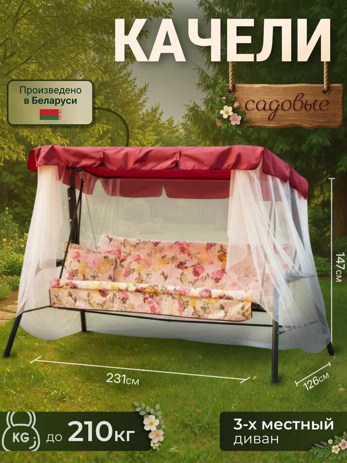 Садовые качели ольса варна с1102 , 3-х местные, с тентом и москитной сеткой, 231х126х147 см.