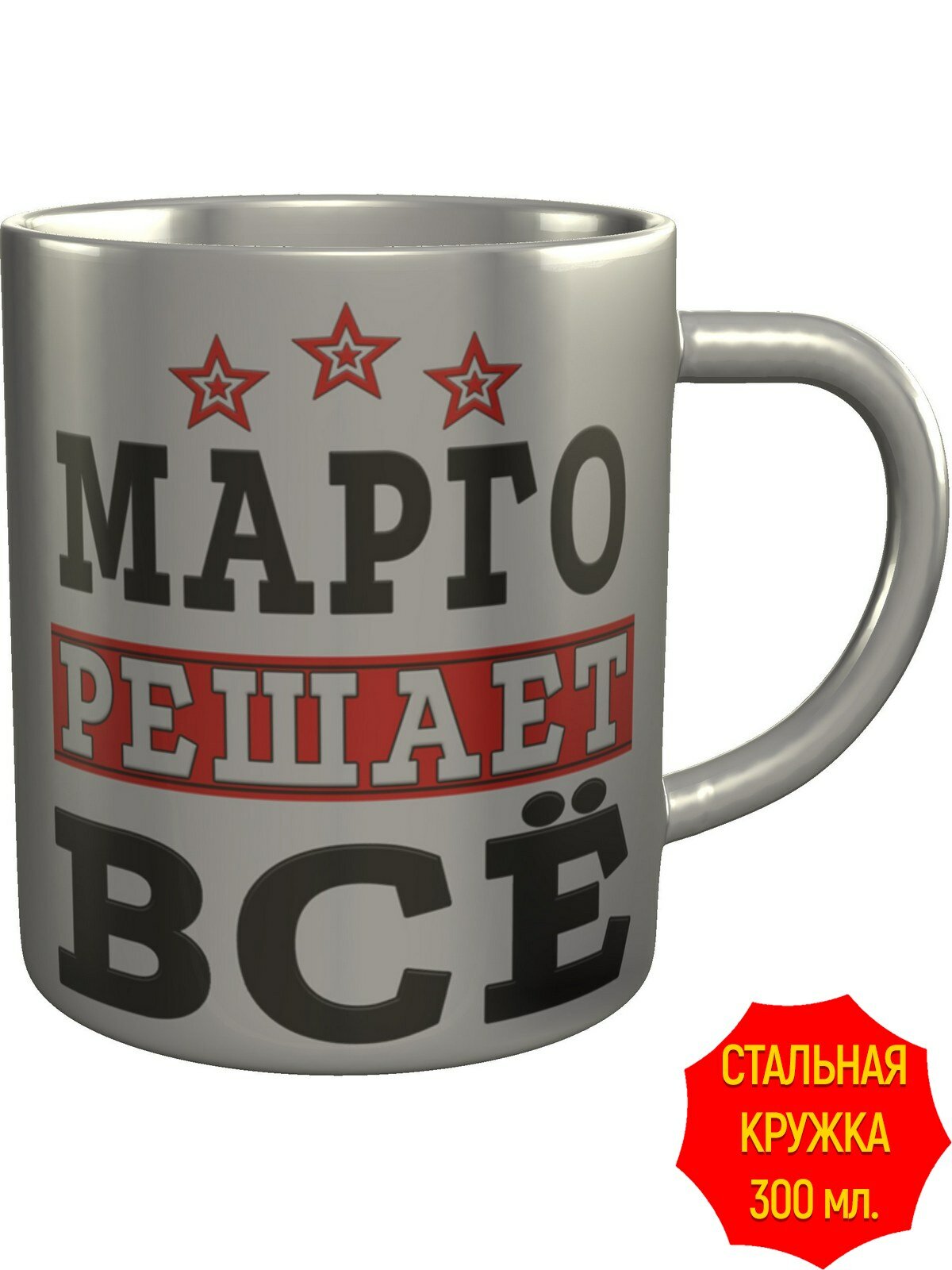 Кружка Марго решает всё - металлическая, с двойными стенками, объем 300 мл.