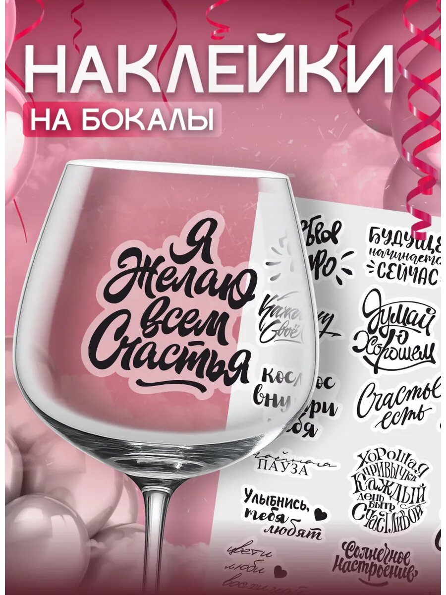 Наклейки стикерпак на бокалы Мотивация Цитаты