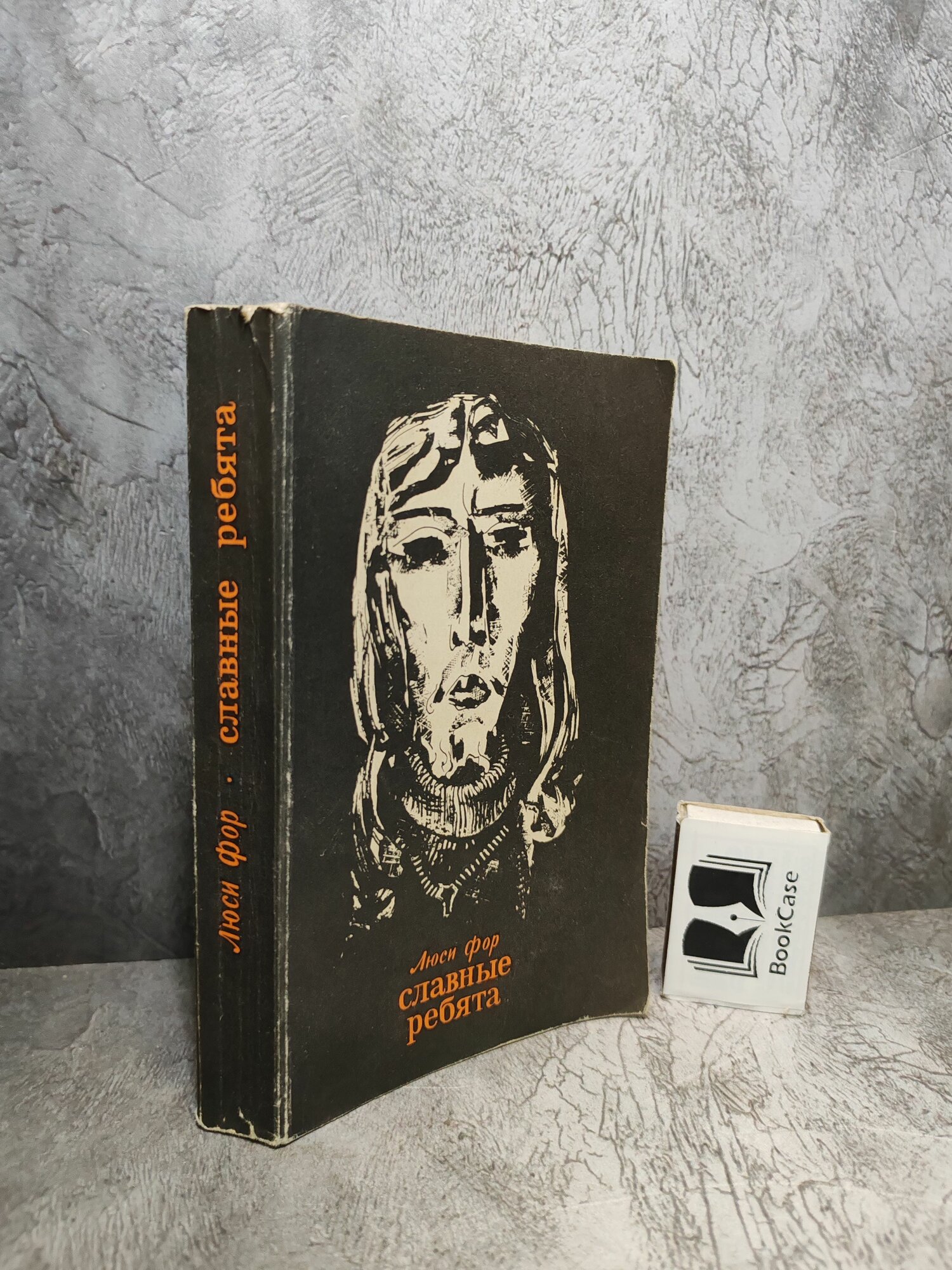 Славные ребята. (1975 г.)