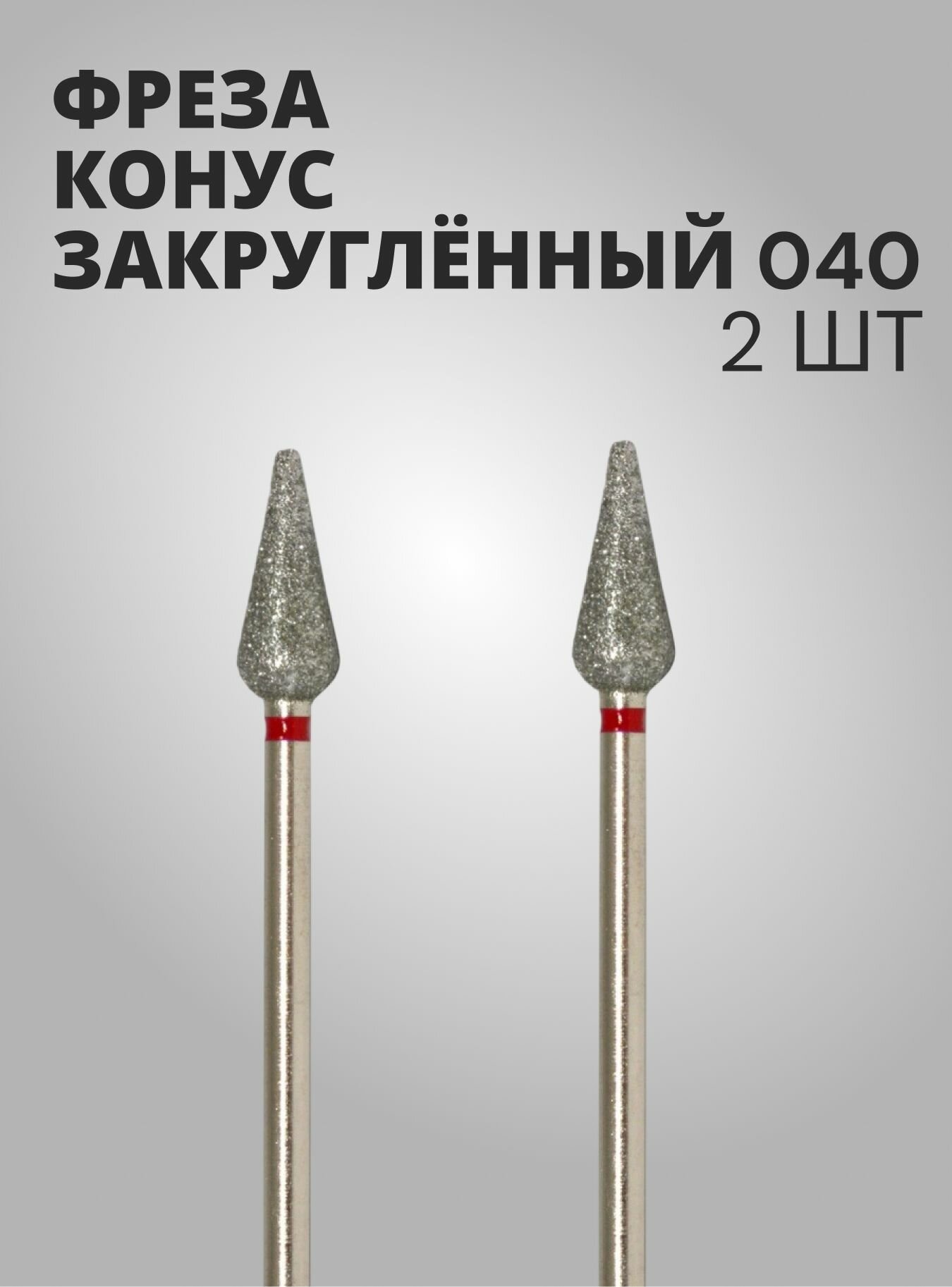 Алмазная фреза конус закруглённый 040 / фрезы для маникюра / набор фрез для маникюрного аппарата