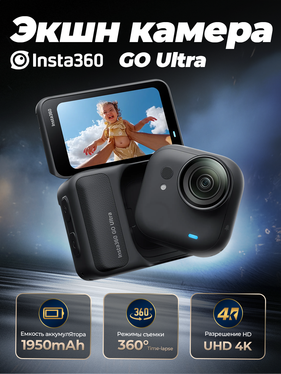 Карманная экшн-камера Insta360 GO Ultra, Flagship Standard Edition 4K (черная), Водонепроницаемость 10 метров