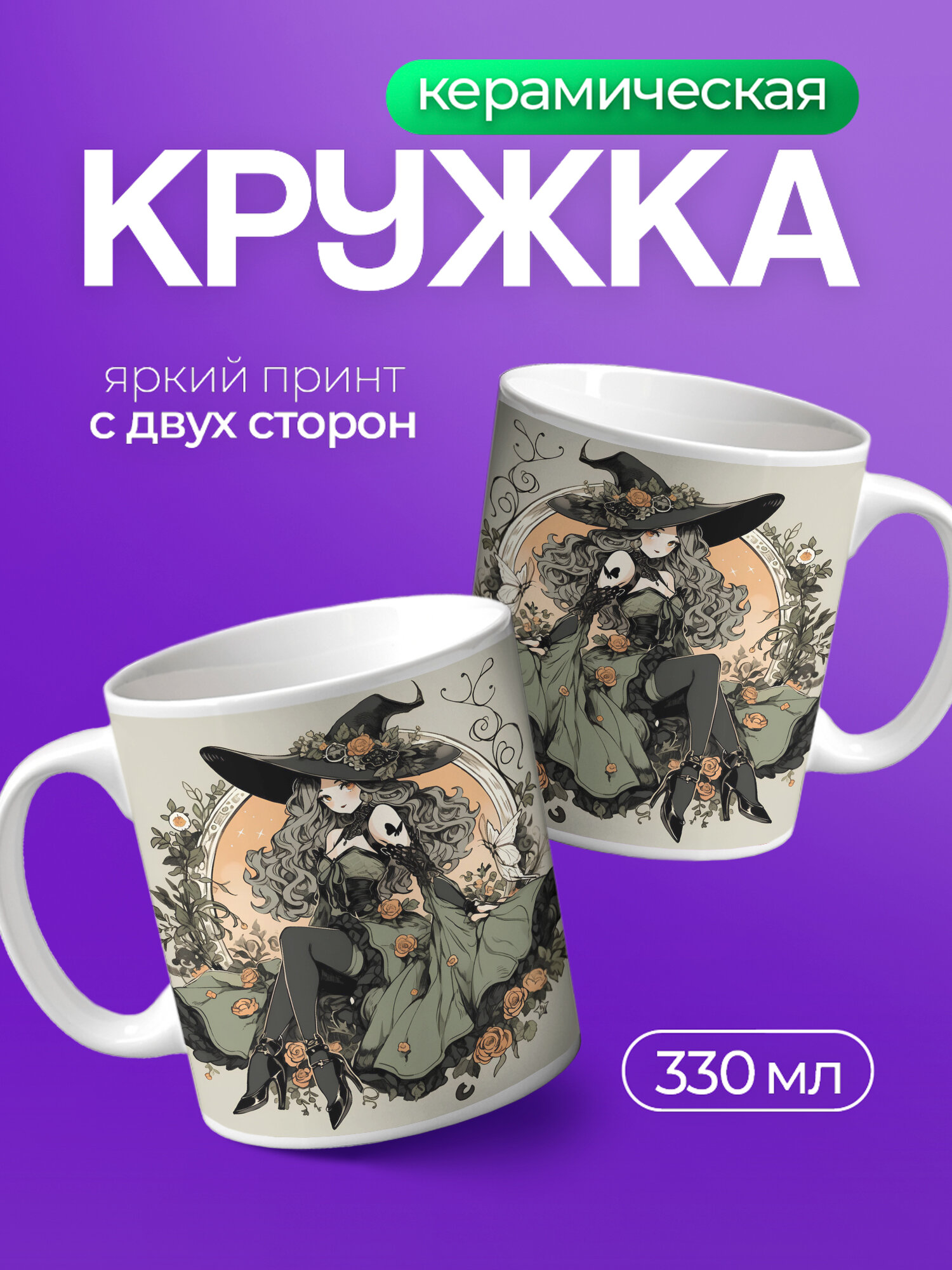Кружка керамическая PNP NARD, 330 мл, с цветным принтом с пожеланием ведьмы