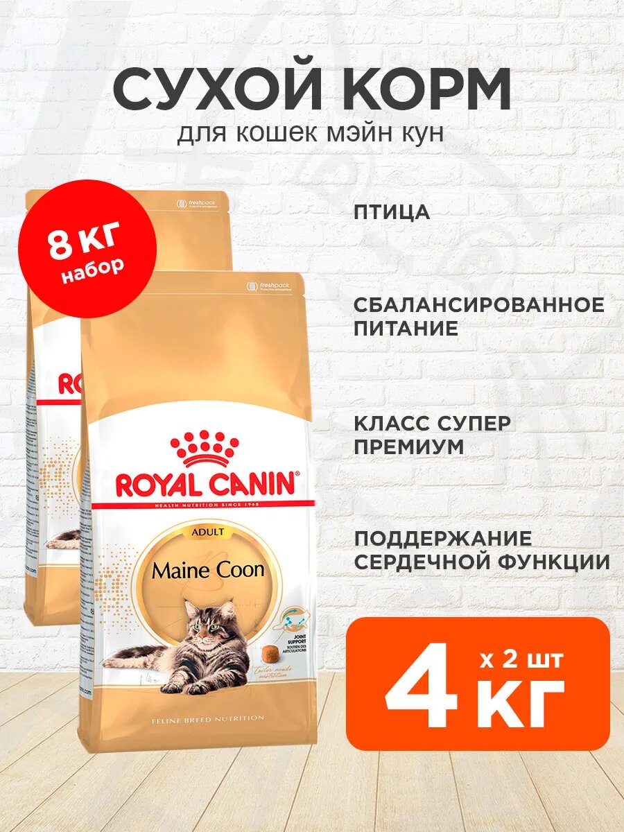 Корм сухой Royal Canin Maine Coon Adult для взрослых кошек породы Мэйн кун сбалансированный, 4 кг х 2 шт
