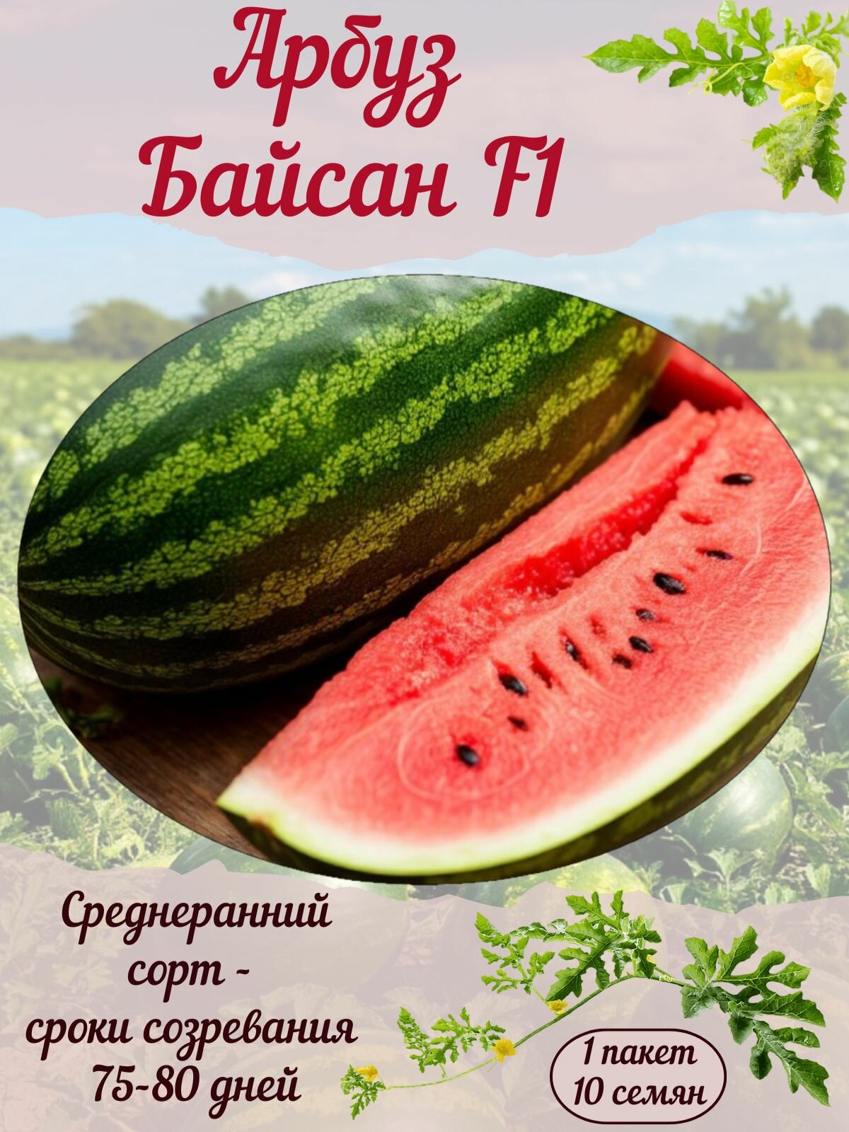 Арбуз Байсан F1, семена, 10 шт, 15 гр.