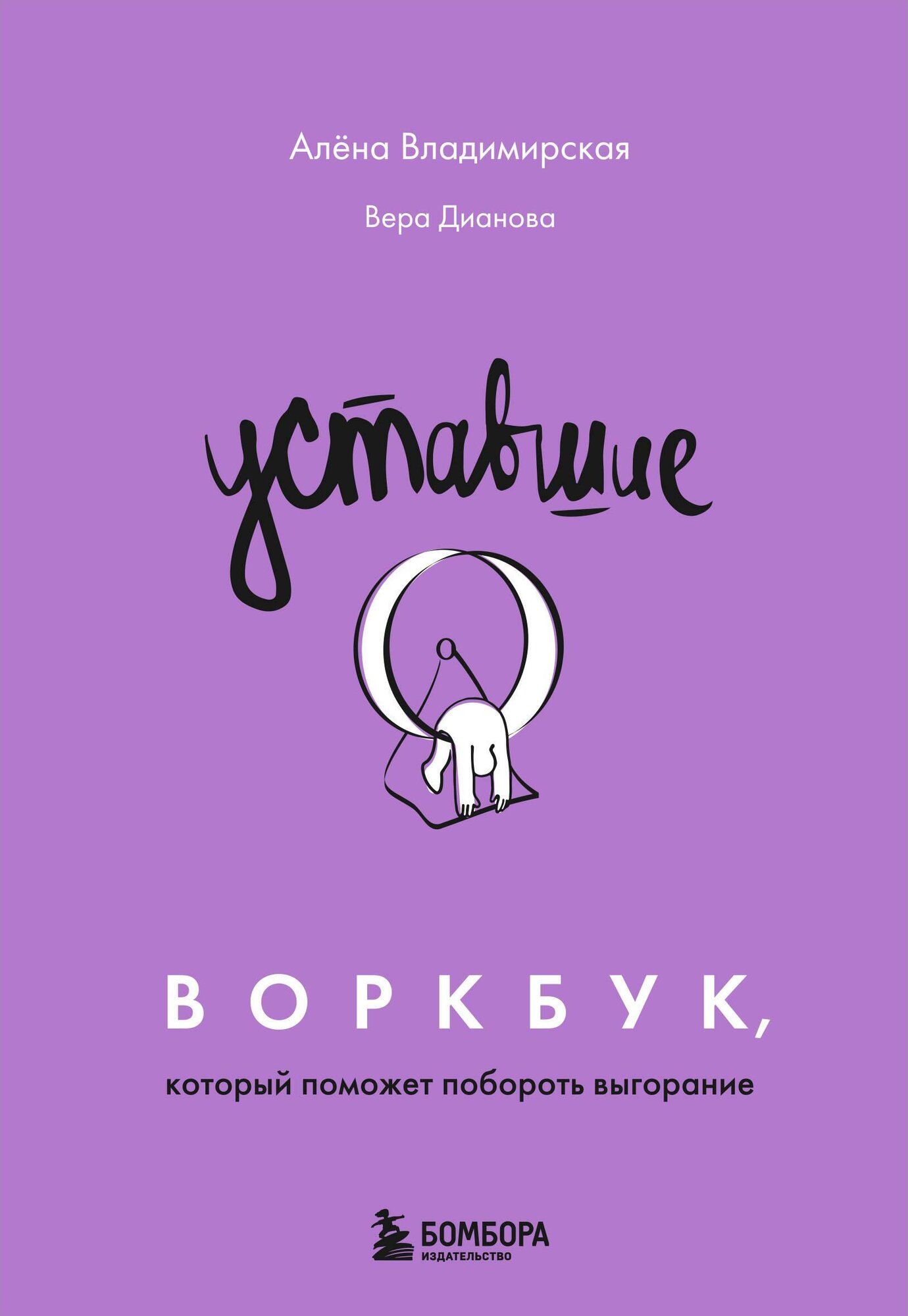 Уставшие. Воркбук, который поможет побороть выгорание