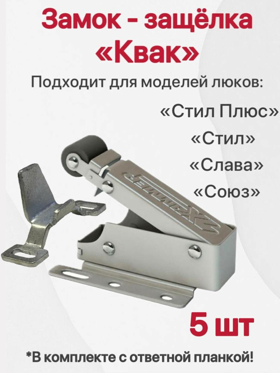 Замок-защелка для люков ревизионных Хаммер Слава нажимной (с металлической ответной планкой) 5шт