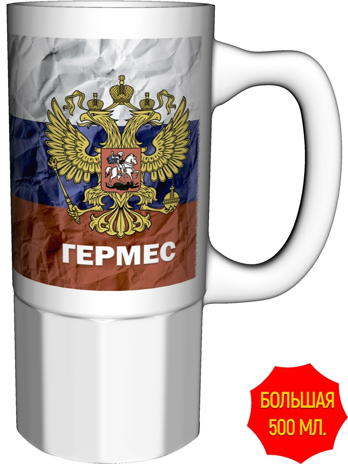 Кружка c Гербом и Флагом России Гермес - керамика большая, керамическая, объем 560 мл.