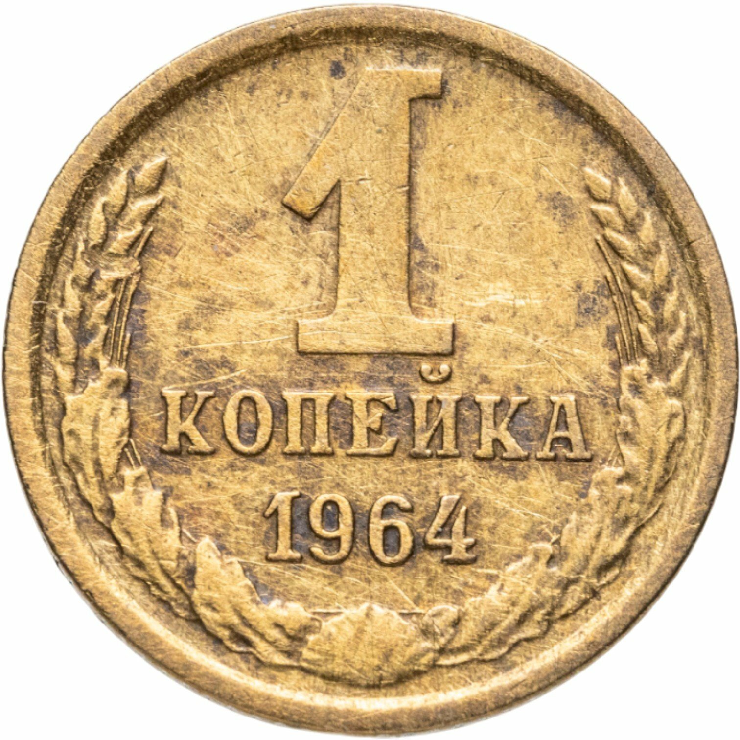 1 копейка 1964, Латунь, в сохранности XF-AU