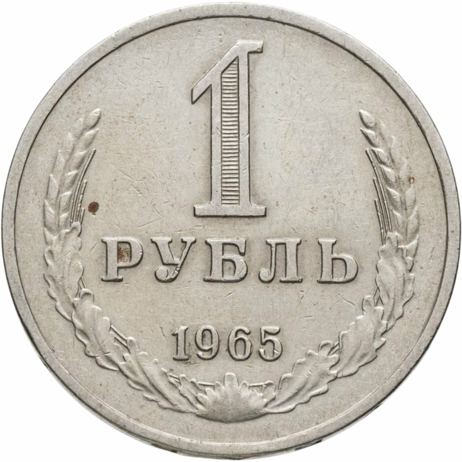 1 рубль 1965, Мельхиор медь-никель, в сохранности XF
