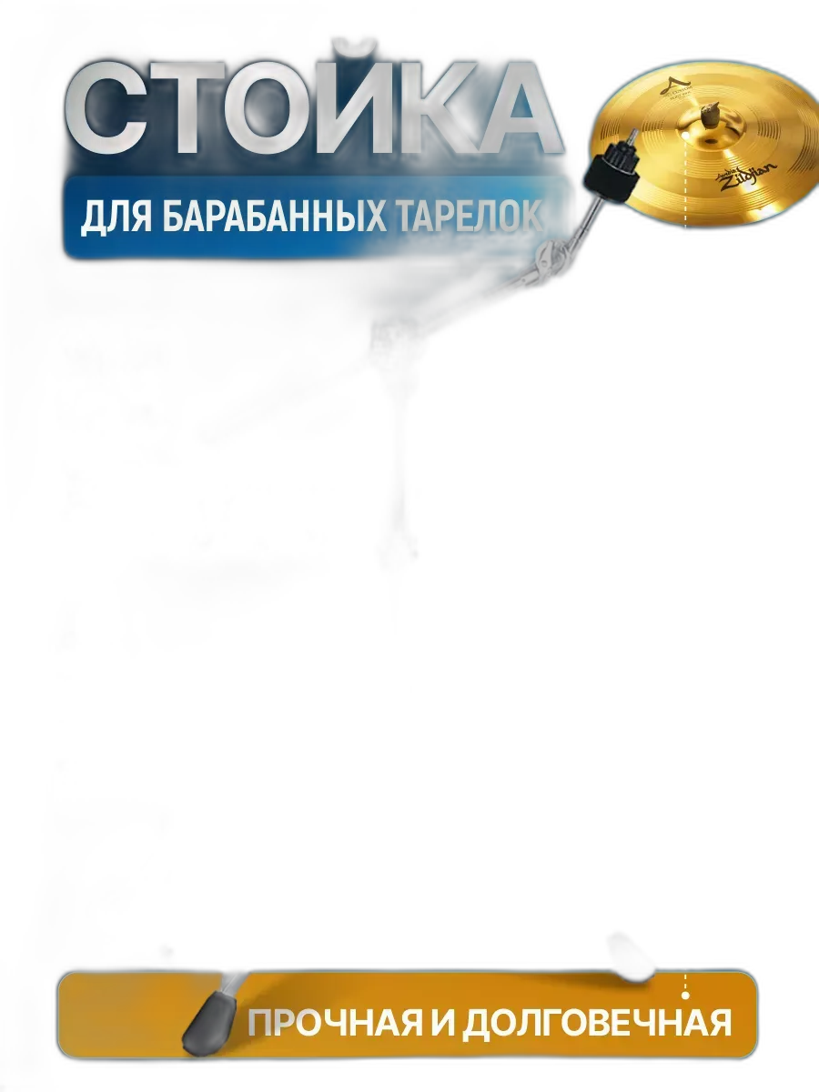 Стойка для барабанных тарелок Bonem