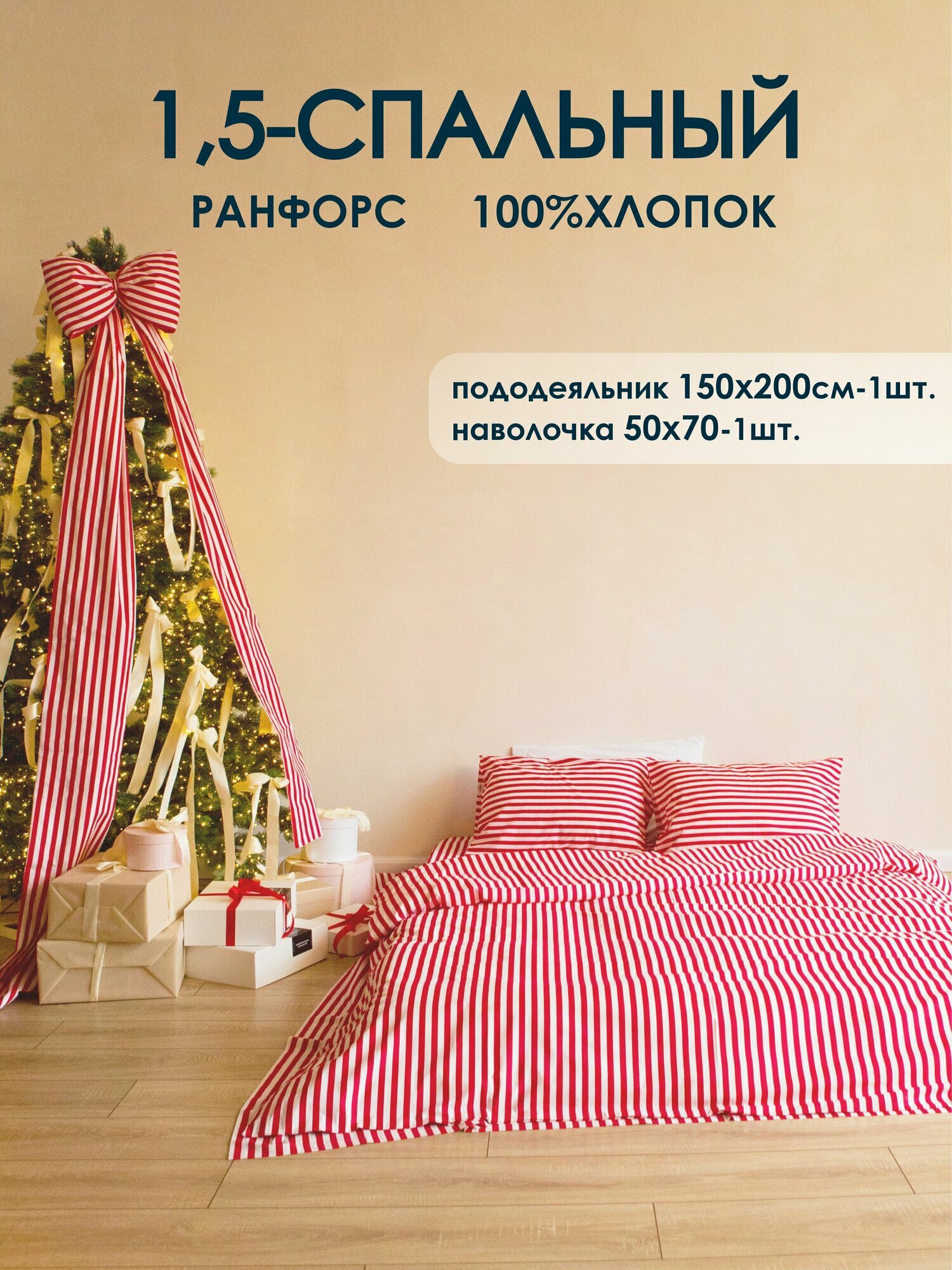 10p. m. Комплект постельного белья 1,5-спальный, 150х200см, Ранфорс (Поплин), 100% хлопок, красная полоска, 515.017.400