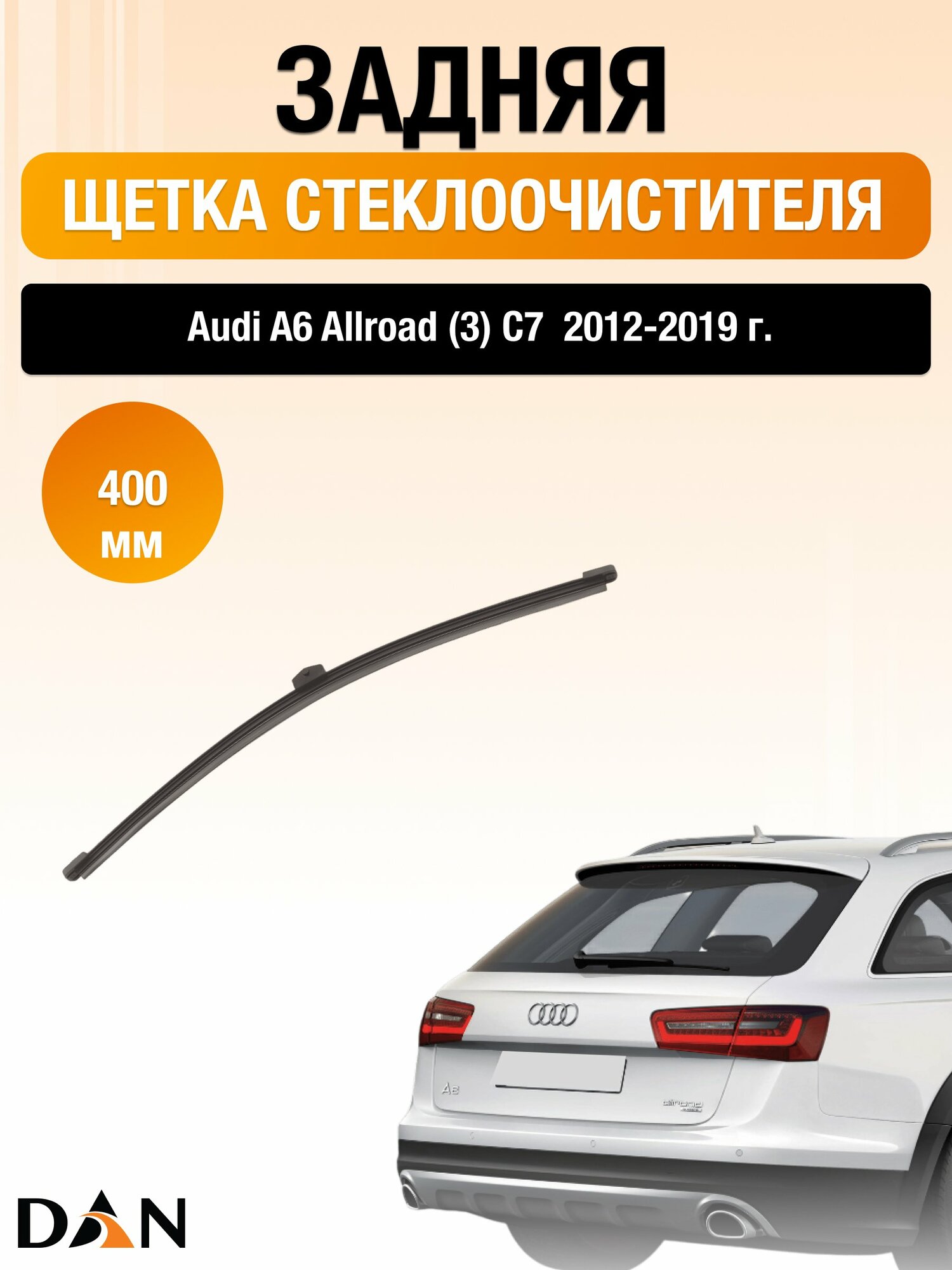 Задний дворник на Audi A6 Allroad (3) C7 / 2012-2019 / Задняя щетка стеклоочистителя 400 мм Ауди А6 Аллроад DAN