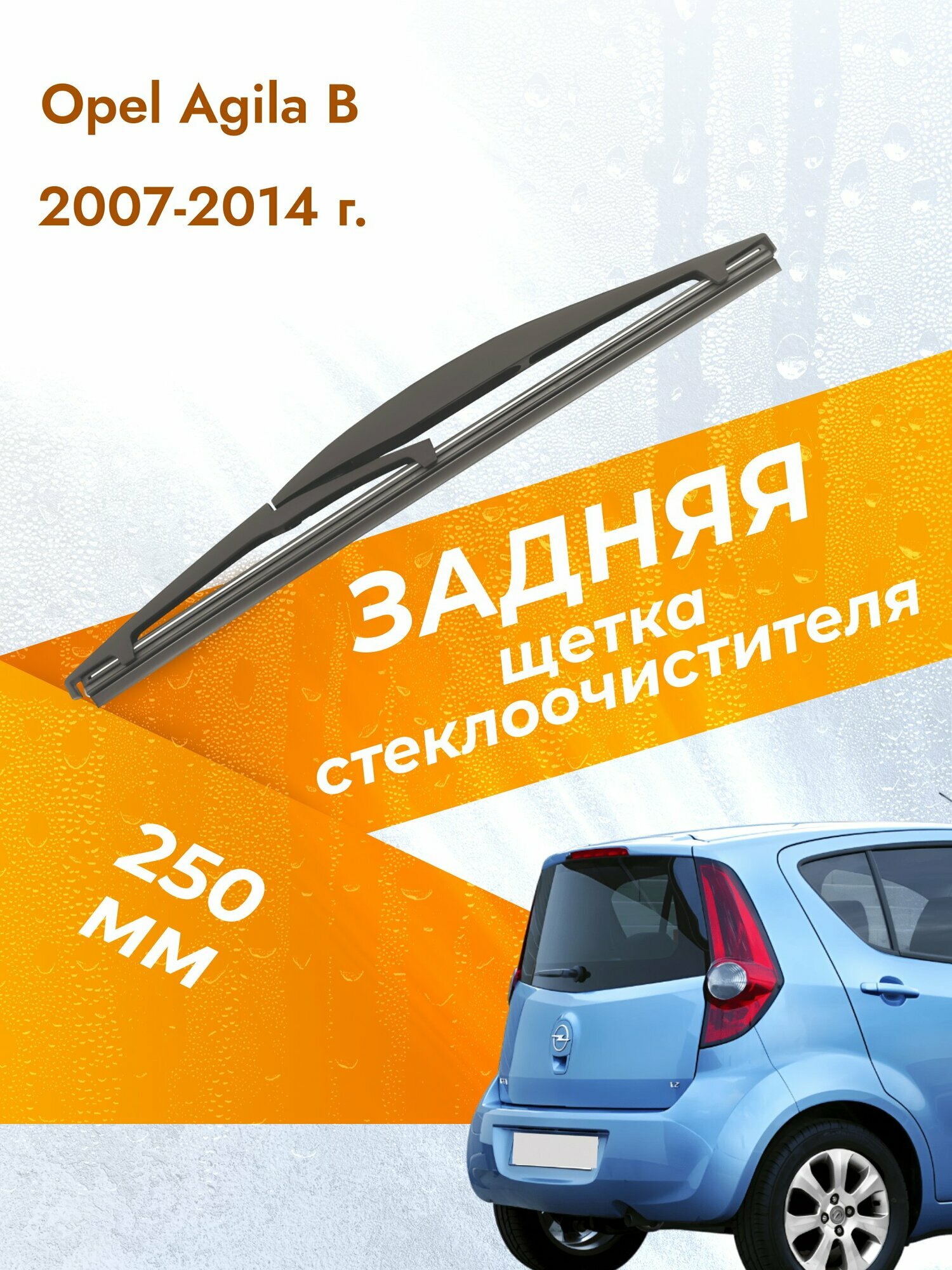 Задний дворник для Opel Agila B / 2007-2014 / Задняя щетка стеклоочистителя 250 мм Опель Агила