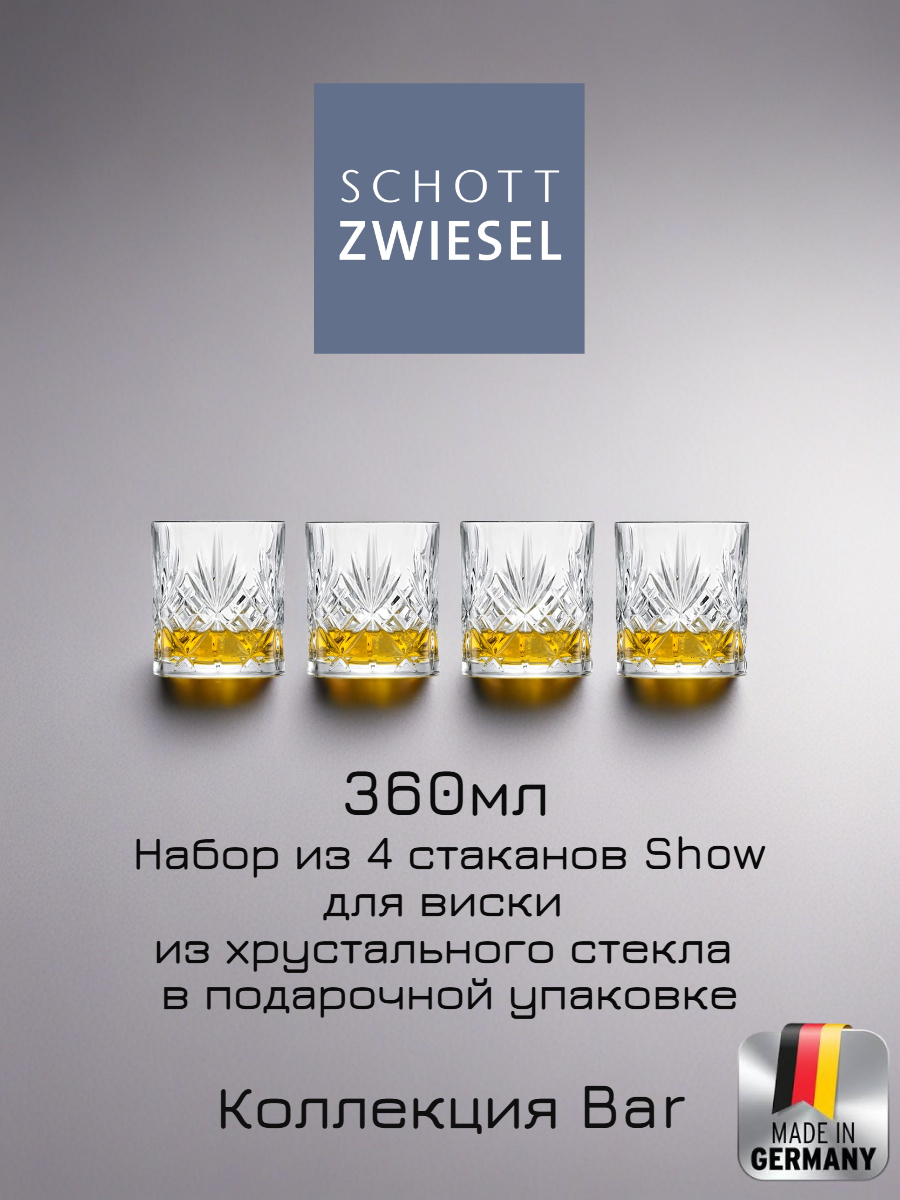 SCHOTT ZWIESEL Bar 4шт Набор стаканов для виски 334мл Show из хрустального стекла, Германия