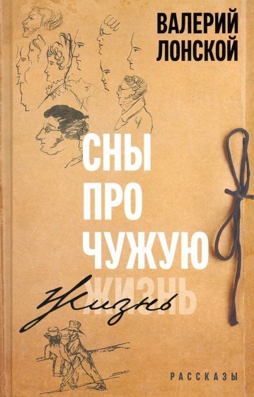 Сны про чужую жизнь / Лонской В.