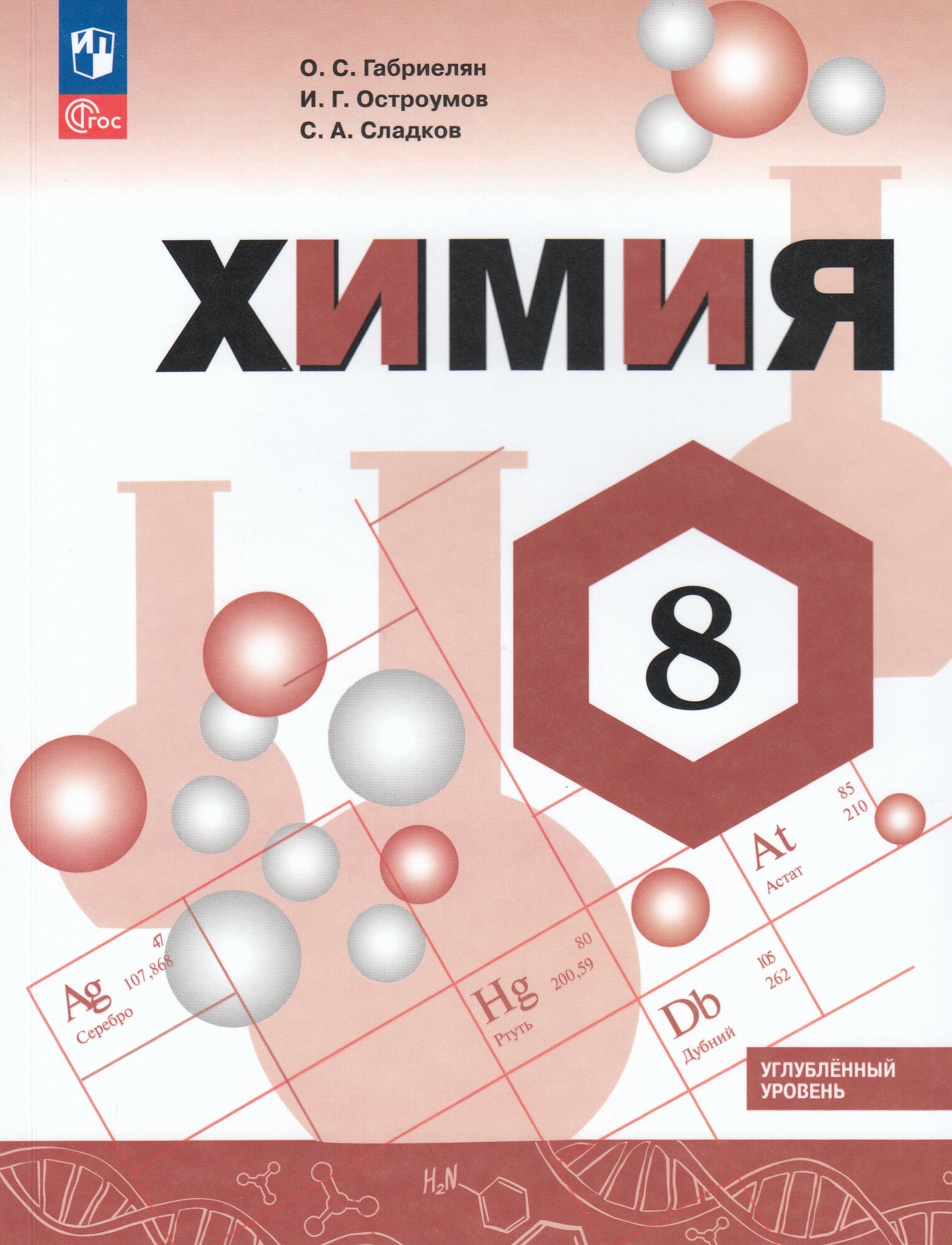 Химия. 8 класс. Углубленный уровень. Учебник, 2026, автор Габриелян О. С.