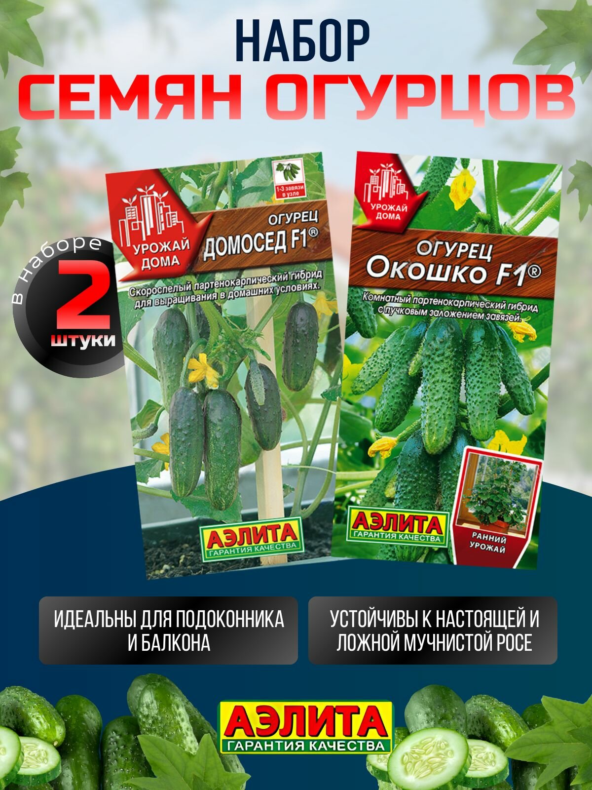 Набор семян огурцов 2 шт. для выращивания на подоконнике и для балкона