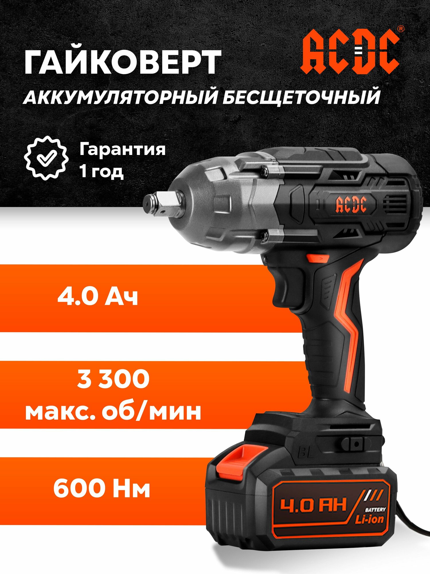 Аккумуляторный бесщеточный гайковерт ACDC DCF-21BLM ONE PLUS (Li-ion-2шт, 4.0Ач, 600Нм, 3300об/мин, З/У, 3 ударная головка, в кейсе)