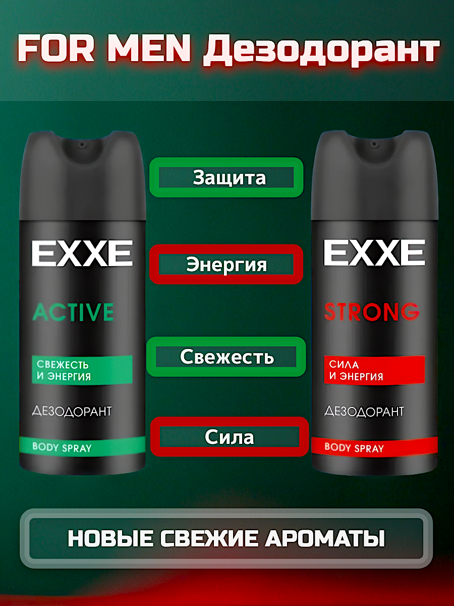Дезодорант-спрей набор EXXE "Active+Strong", мужской, 48ч, 2x150 мл