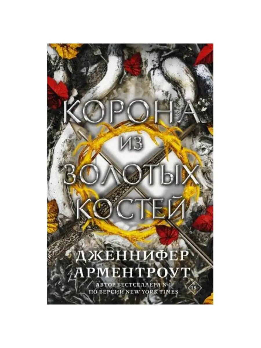 Корона из золотых костей