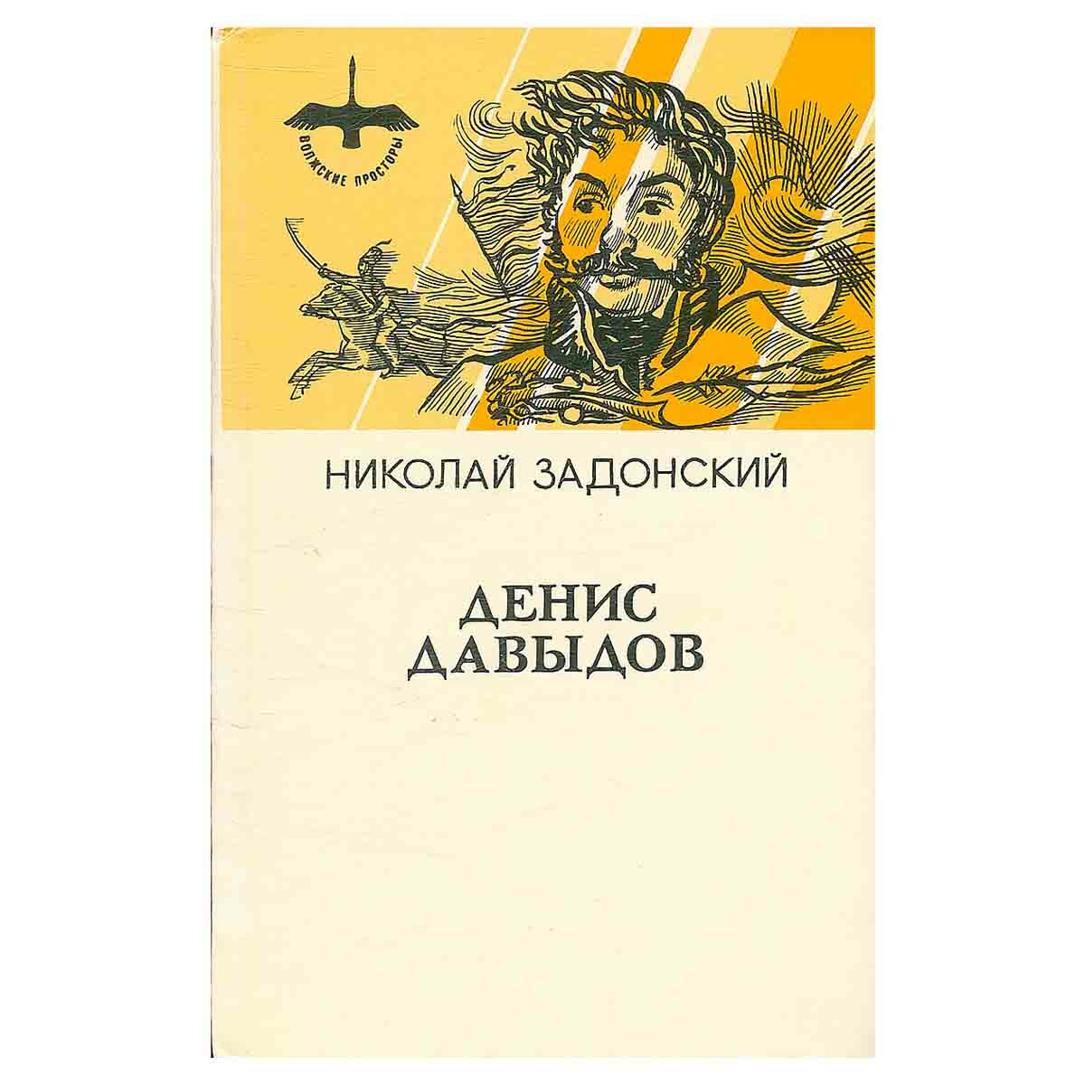 Денис Давыдов