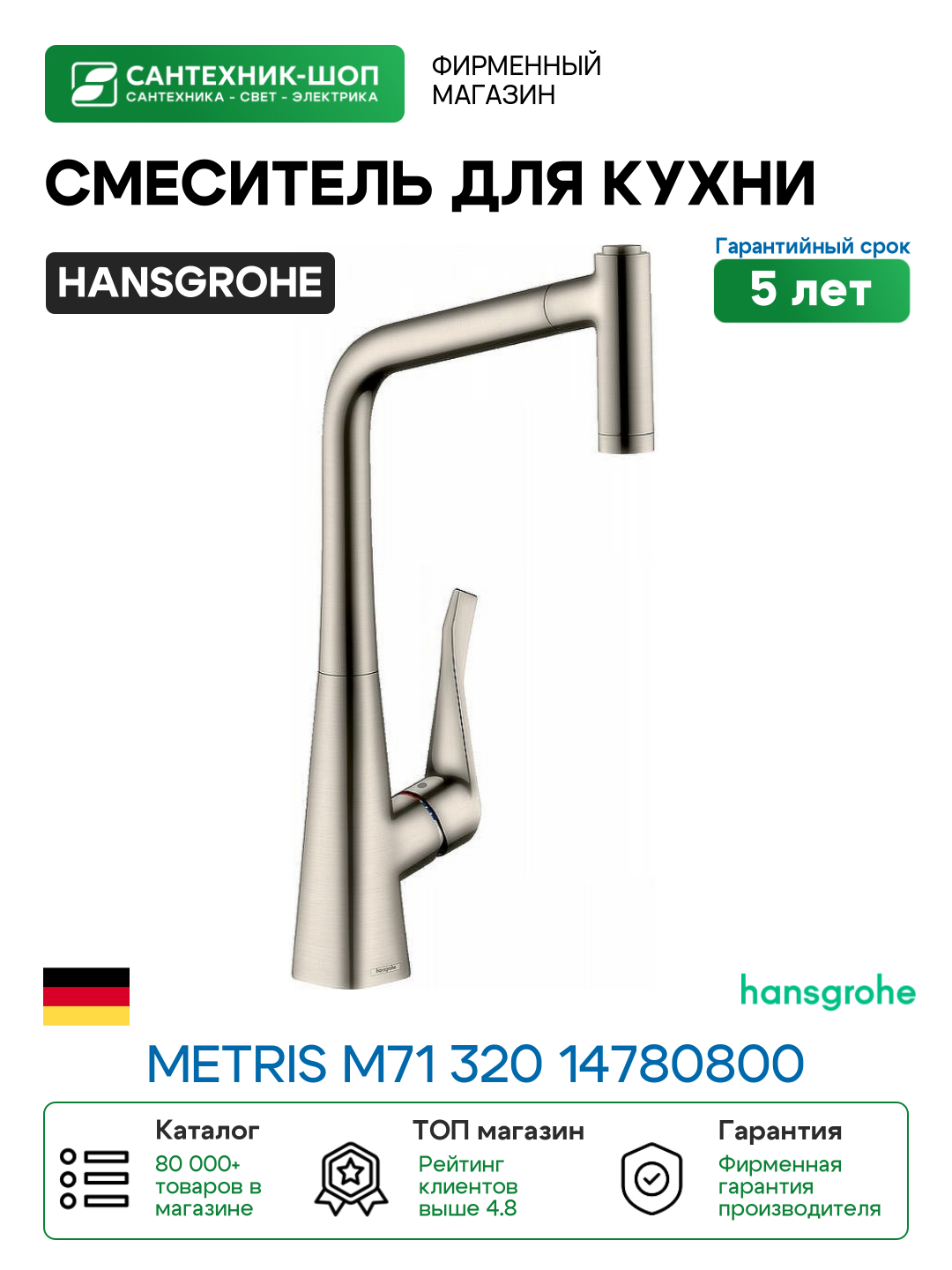 Смеситель для кухни Hansgrohe Metris M71 320 14780800