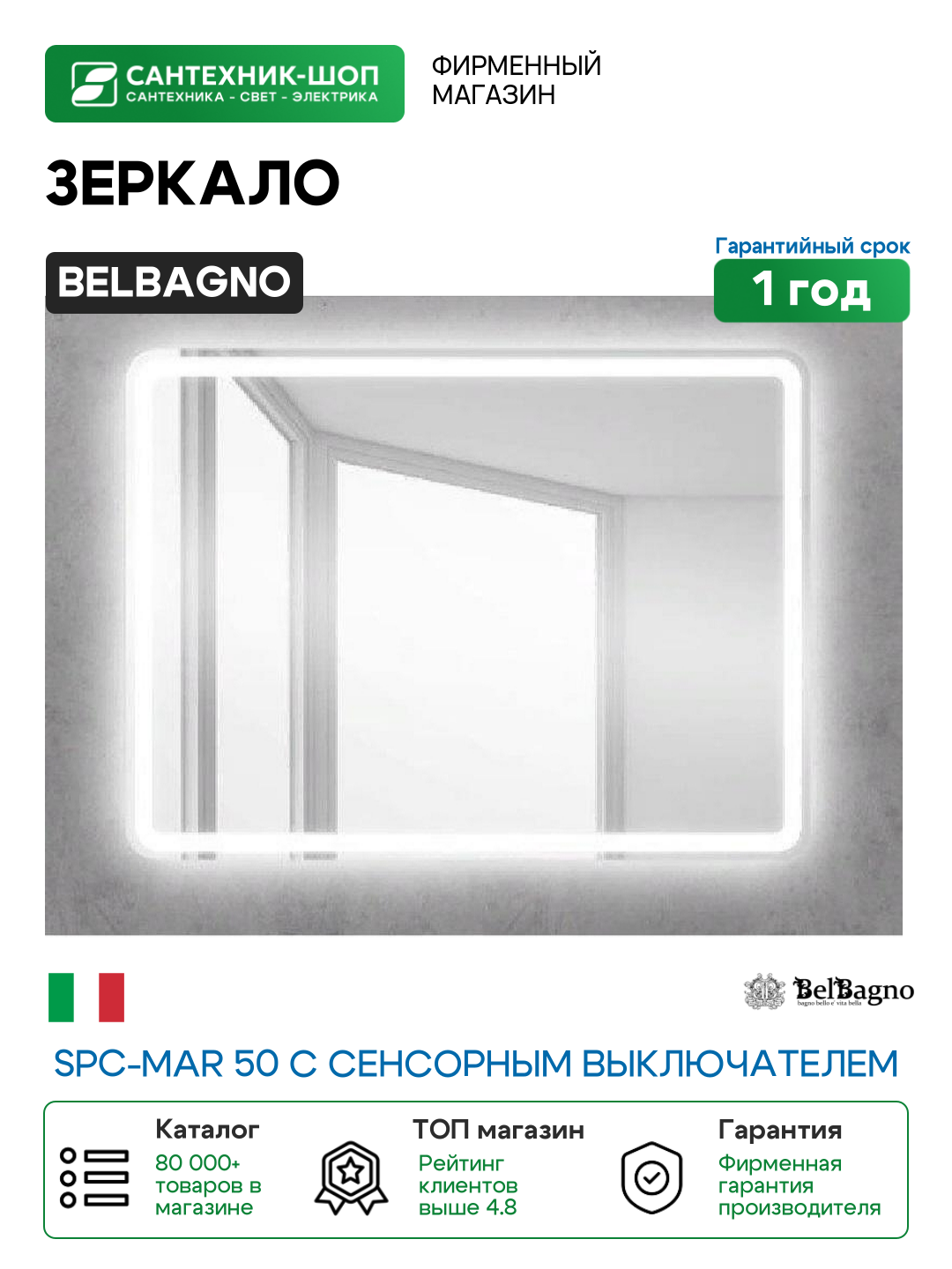 Зеркало BelBagno SPC-MAR 50 с сенсорным выключателем с подсветкой стекло