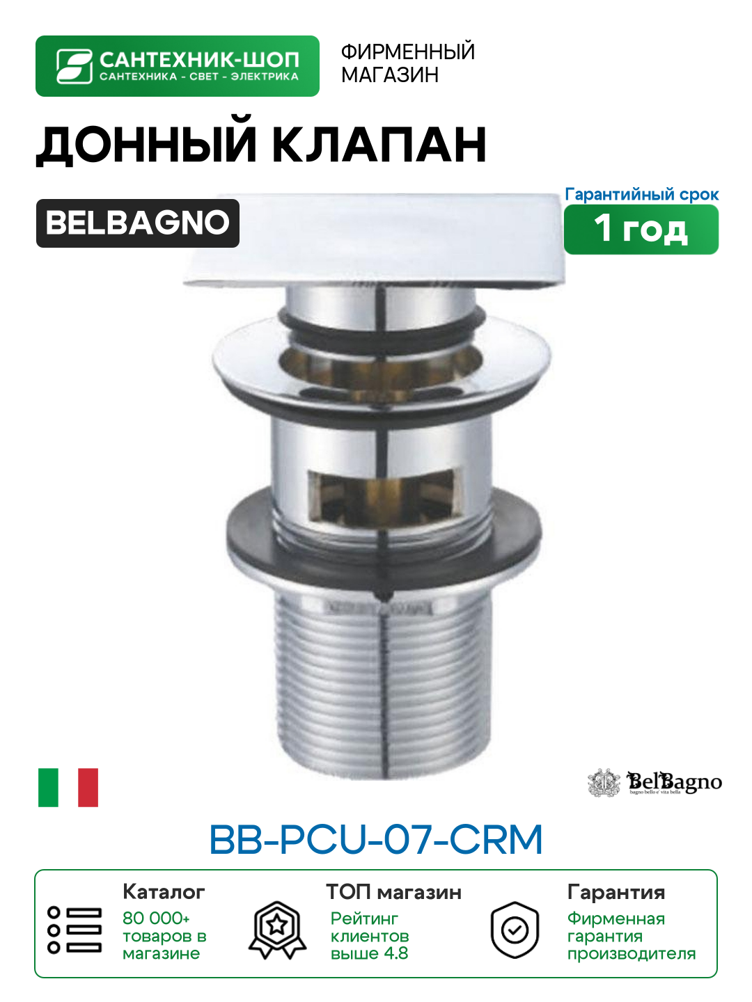 Донный клапан BelBagno BB-PCU-07-CRM Хром