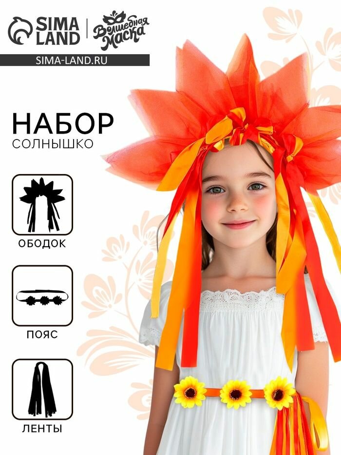 Карнавальный набор Ясное солнышко : ободок, пояс, ленты, красно-оранжевый