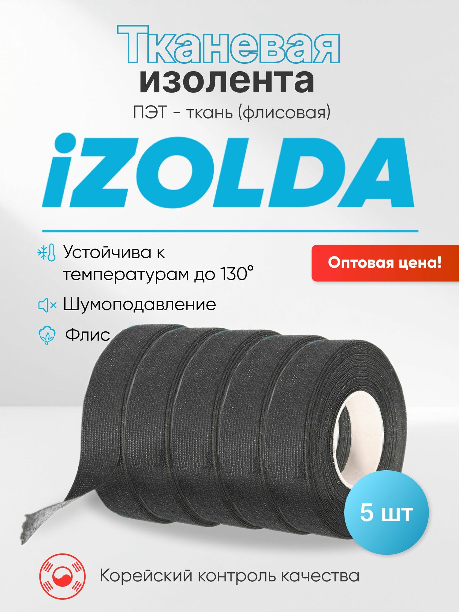 Изолента (тканевая) iZOLDA i1915 черная 5шт.