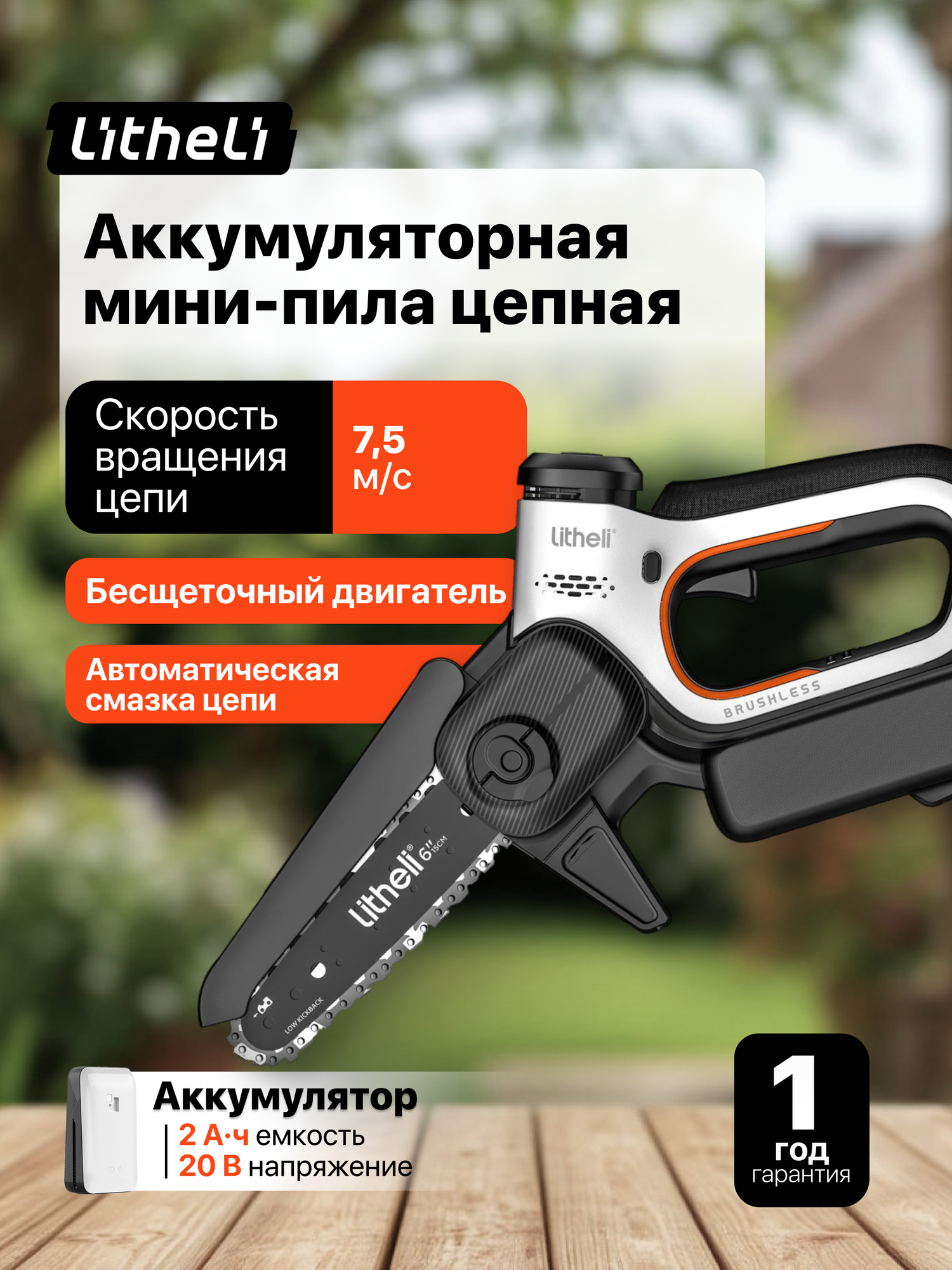 Аккумуляторная мини-пила Litheli, цепная, садовая, с аккумулятором 2 А/ч (U20MC00-0U120)